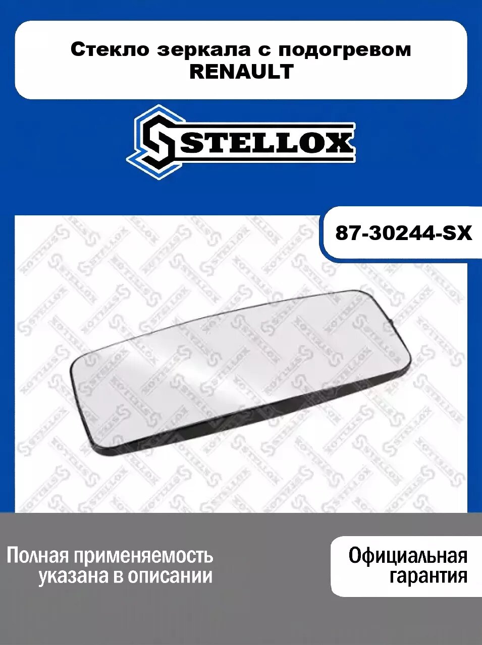 Стекло зеркала с подогревом RENAULT 87-30244-SX, STELLOX