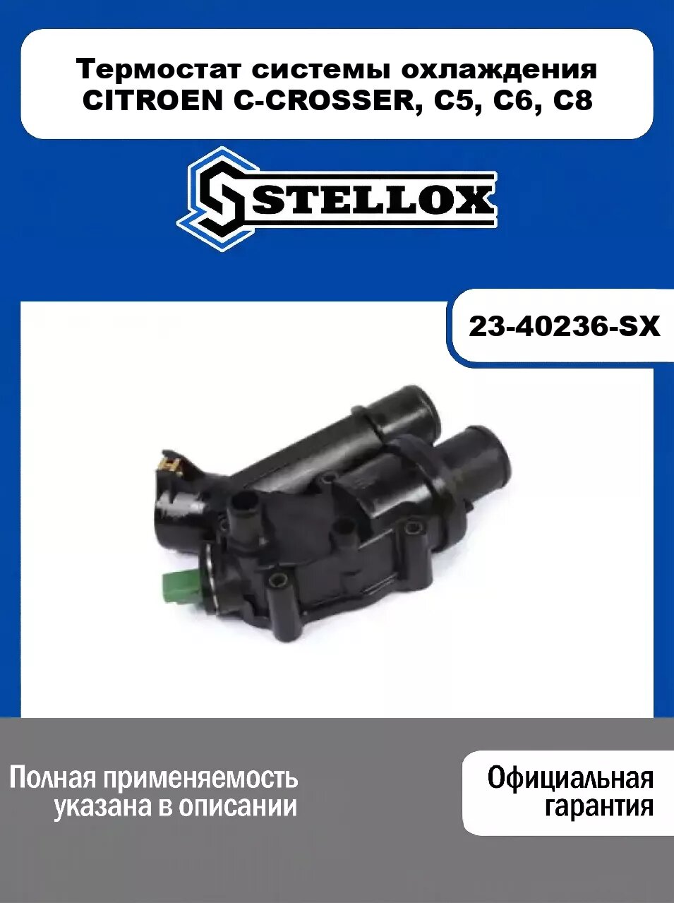 Термостат системы охлаждения CITROEN C-CROSSER, C5, C6, C8 23-40236-SX, STELLOX
