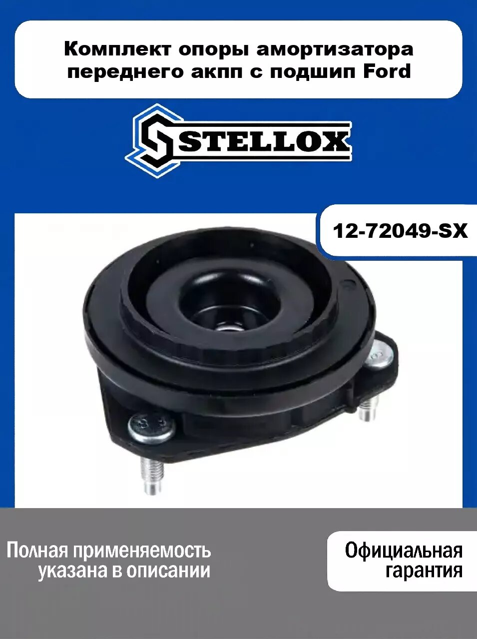 Комплект опоры амортизатора переднего акпп с подшип Ford 12-72049-SX, STELLOX