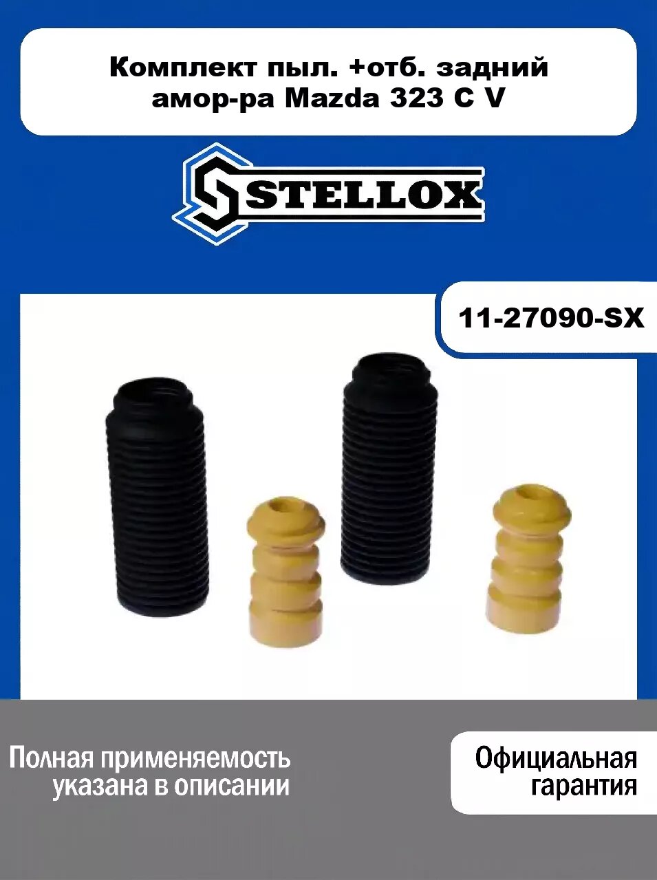 Комплект пыл. +отб. задний амор-ра Mazda 323 C V 11-27090-SX, STELLOX