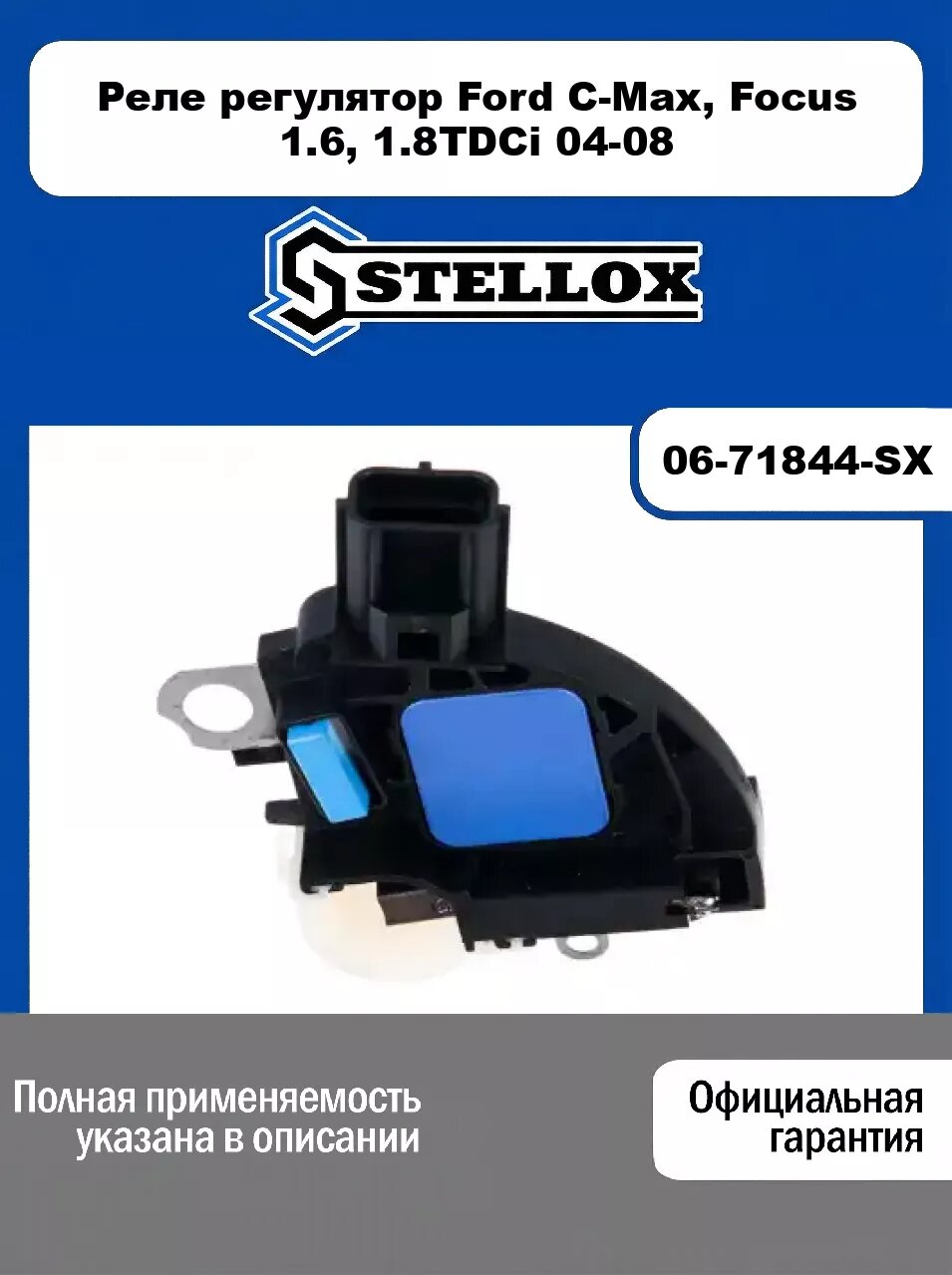 Реле регулятор Ford C-Max, Focus 1.6, 1.8TDCi 04-08 06-71844-SX, STELLOX