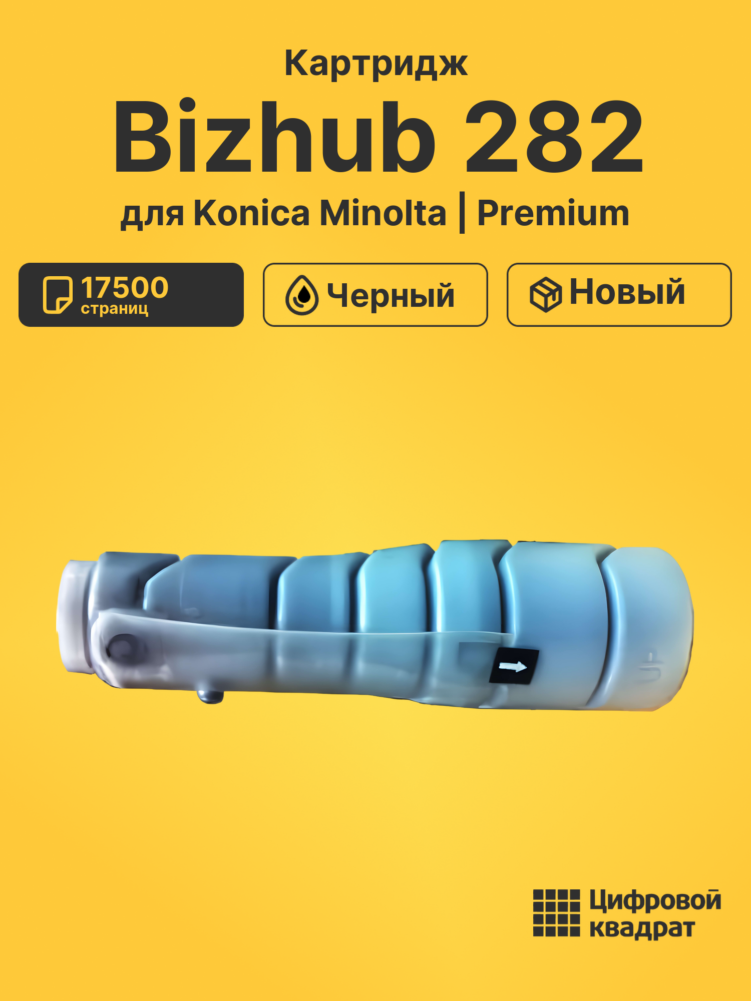 Картридж для Konica Minolta Bizhub 282 17500 страниц черный совместимый