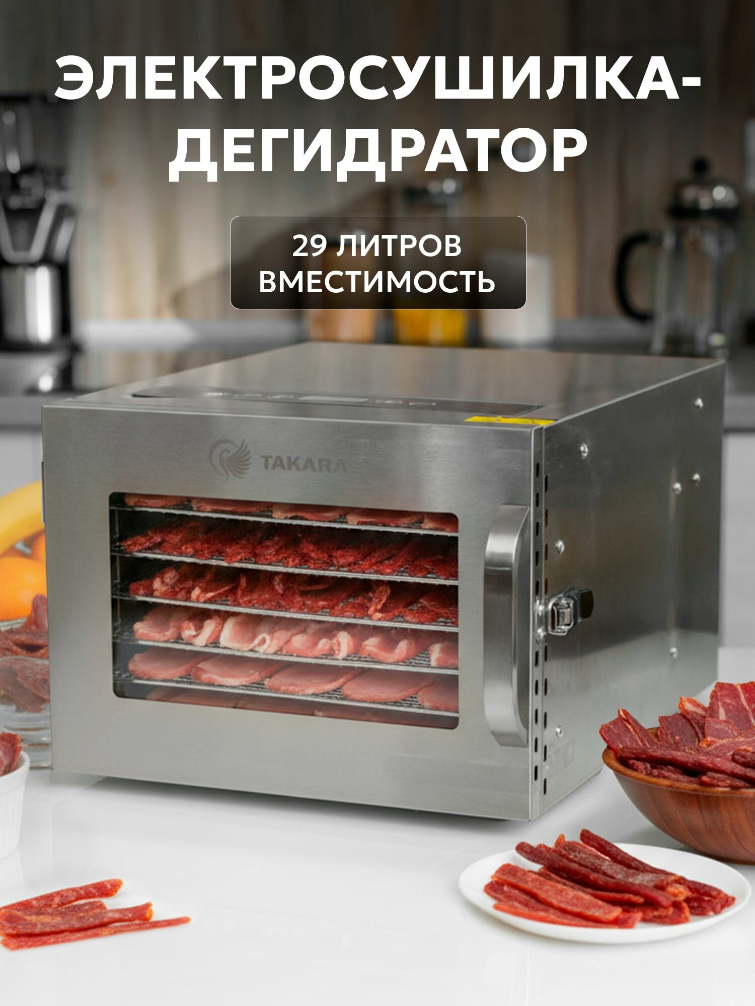 Дегидратор для мяса TAKARA DF-06 из нержавеющей стали / Сушилка для овощей и фруктов электрическая, 29л, 500вт