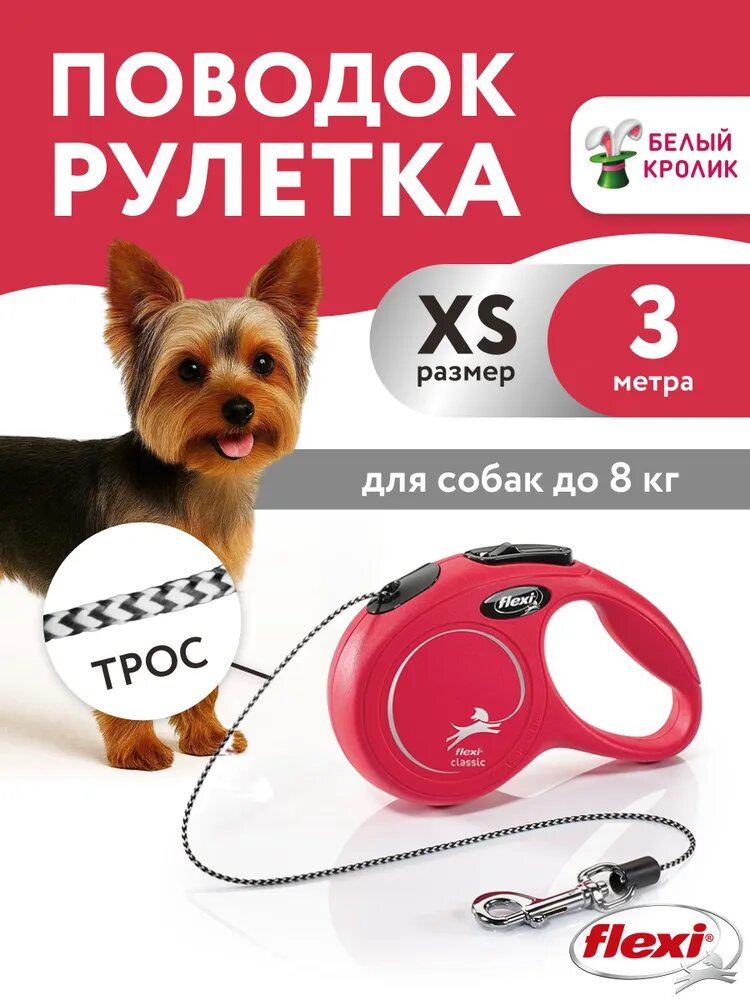 Поводок для собак и кошек рулетка Flexi Classic XS 3 метра до 8кг розовый трос