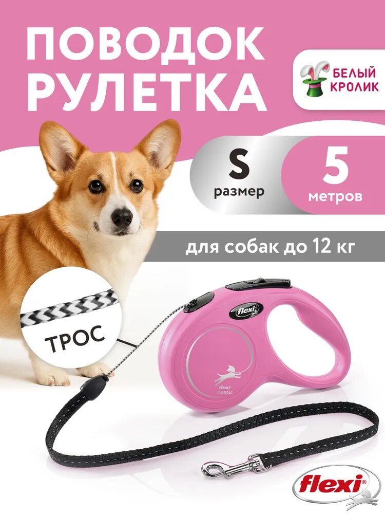 Поводок для собак мелких пород рулетка Flexi Classic S 5м до 12кг розовый трос
