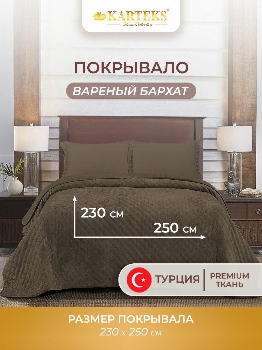 Покрывало вареный бархат KARTEKS, 230х250 см, синтепон подкладка, термостежка