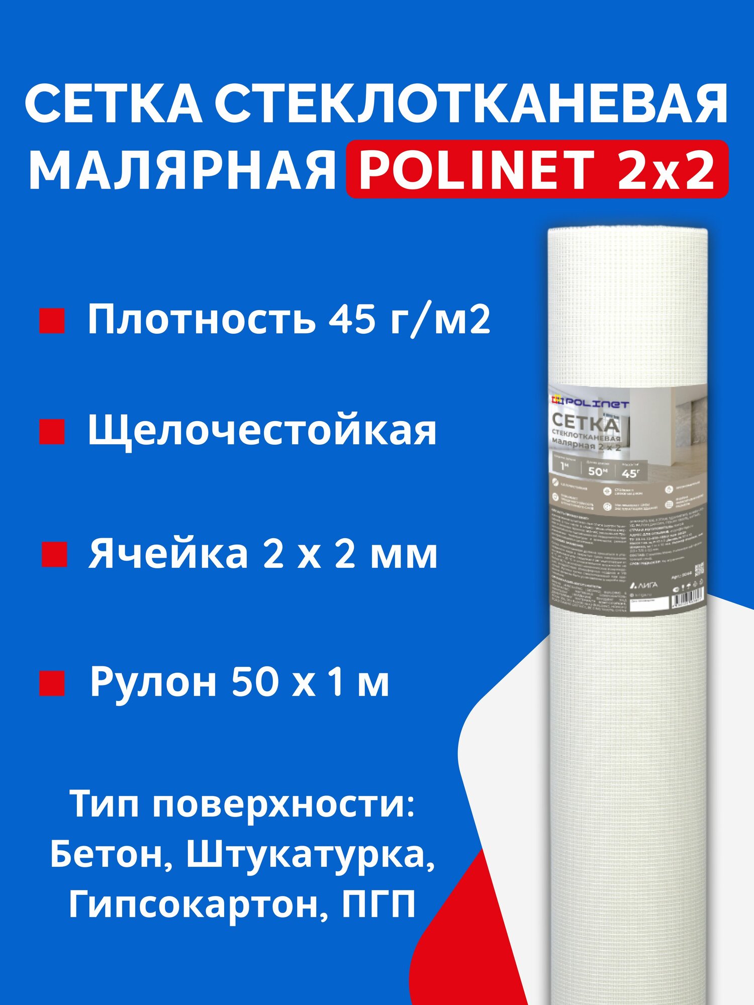 Сетка Polinet стеклотканная 2 х 2 мм 45 г/кв. м 1х50 м для шпаклевки армирующая