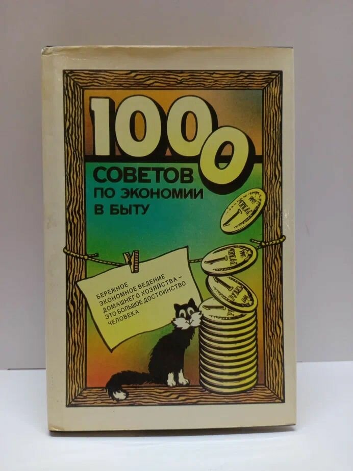 1000 советов по экономии в быту