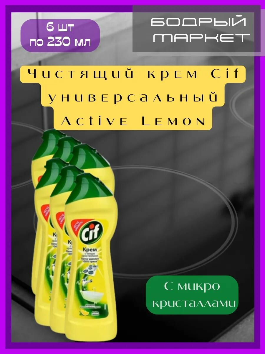Чистящий крем Active Lemon 6 шт по 230 мл