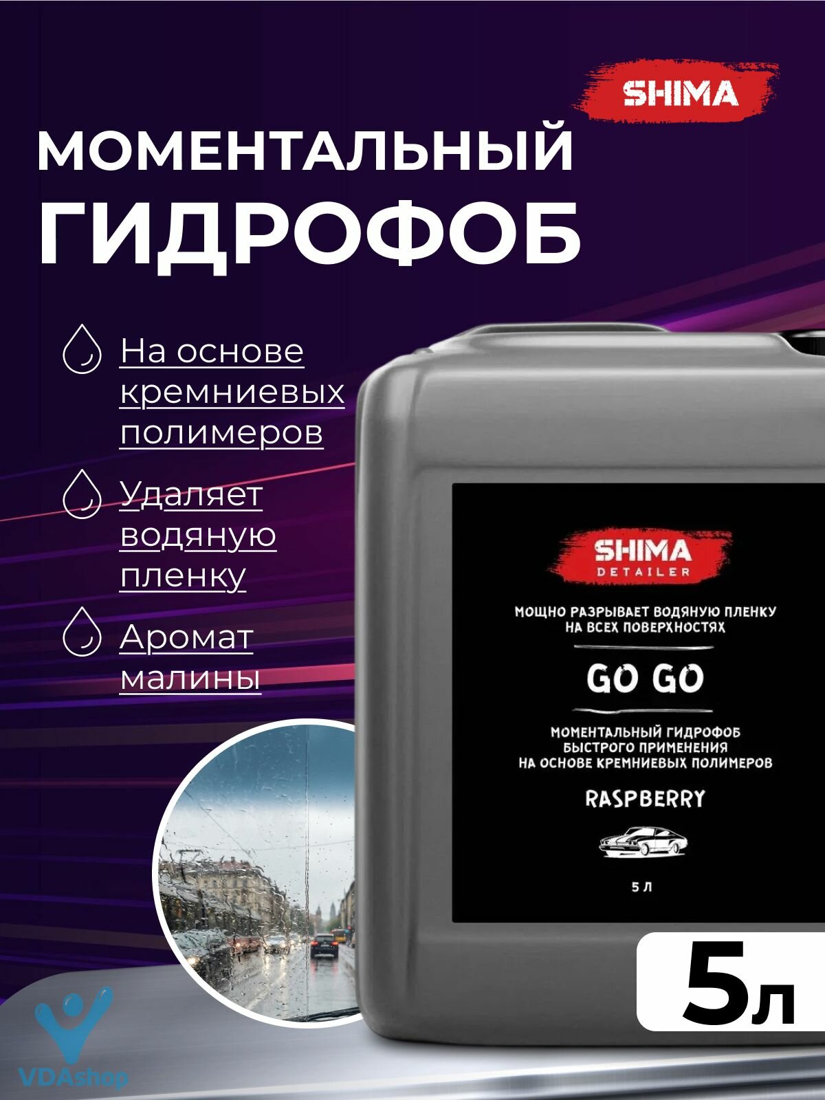 Антидождь на основе кремниевых полимеров GOGO Малина 5 л