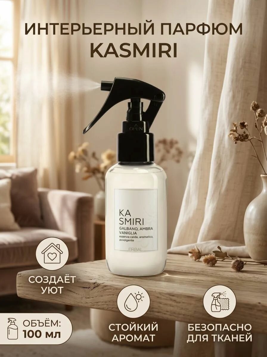 ERBAL Спрей для дома KASMIRI (Кашемир) 100 мл