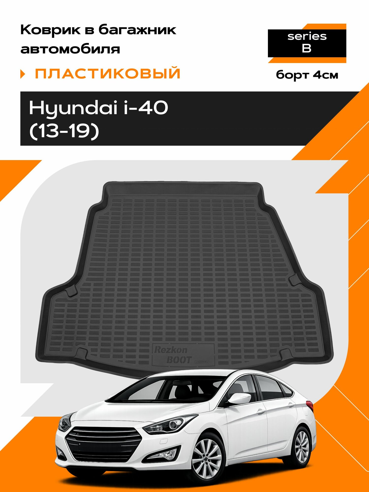 Коврик в багажник пластиковый для Hyundai i-40 (13-19) series B
