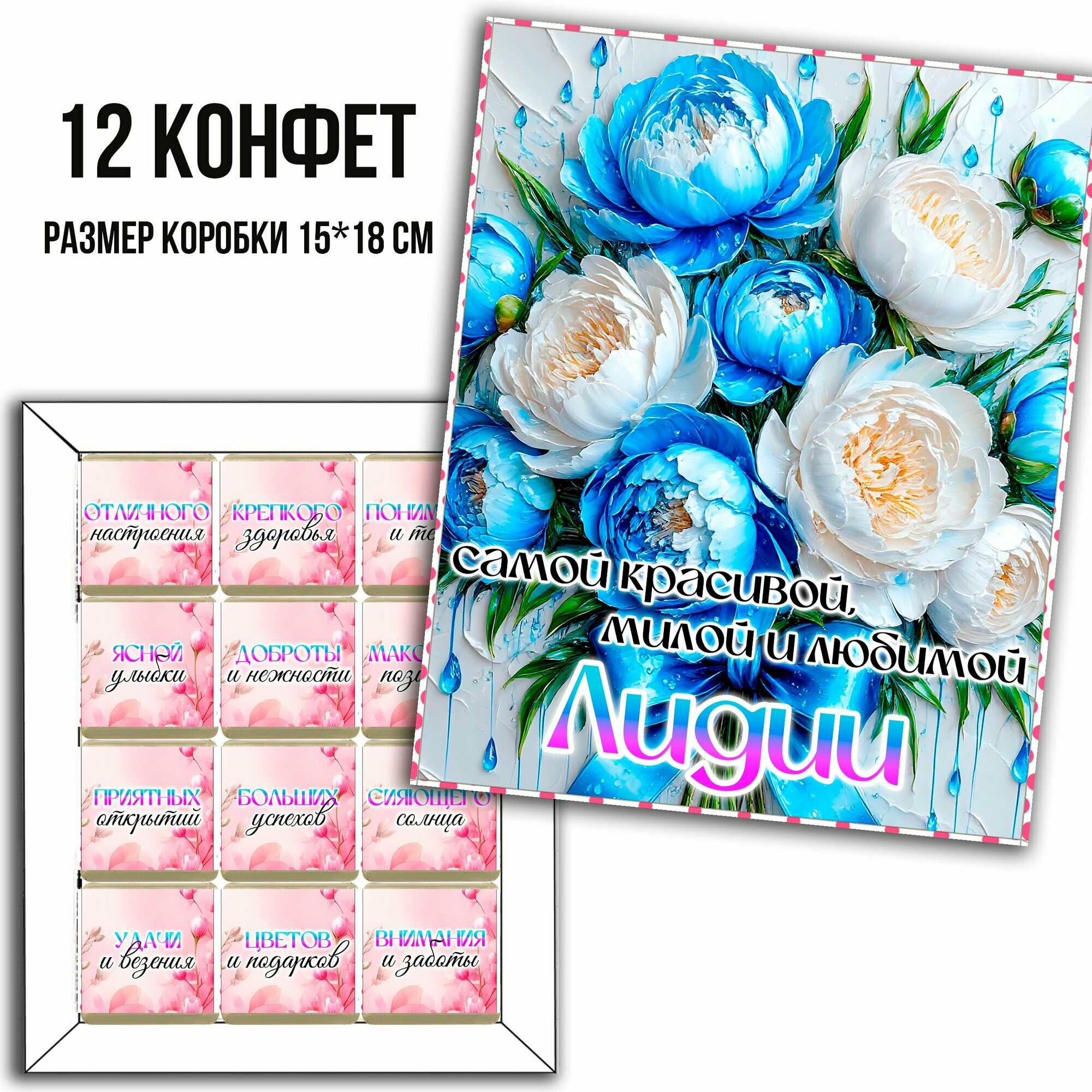 Подарочный набор конфет с именем Лидия. шокобокс именной для Лидии. 12 конфет. 1 коробка