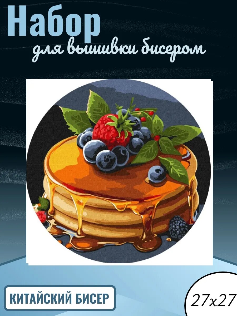 Набор для вышивания бисером "Вкусный завтрак" 27х27