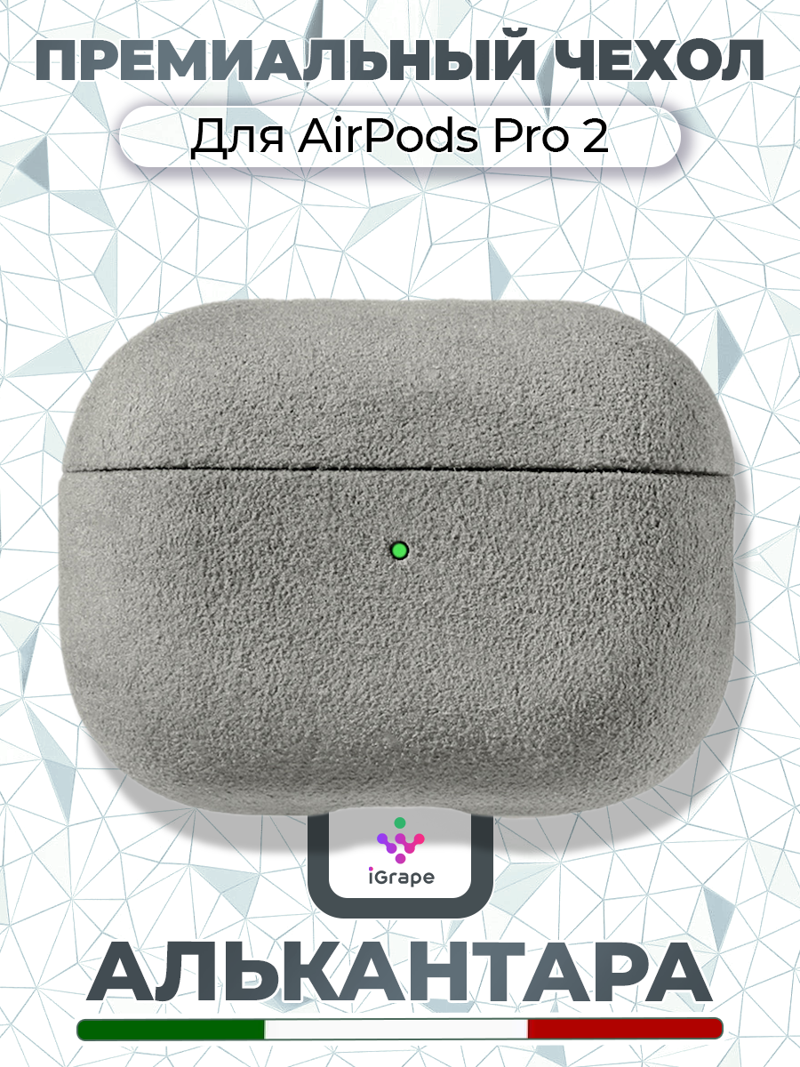 Чехол из алькантары для AirPods Pro 2, iGrape (Серый) / чехол airpods pro 2
