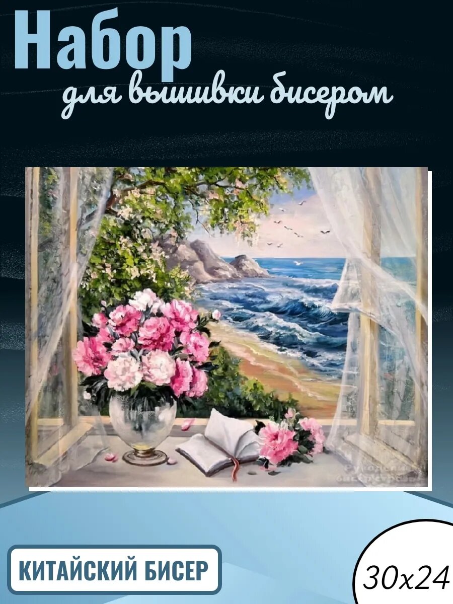 Набор для вышивки "Вид на море", вышивка бисером,30x24 см, цветная схема