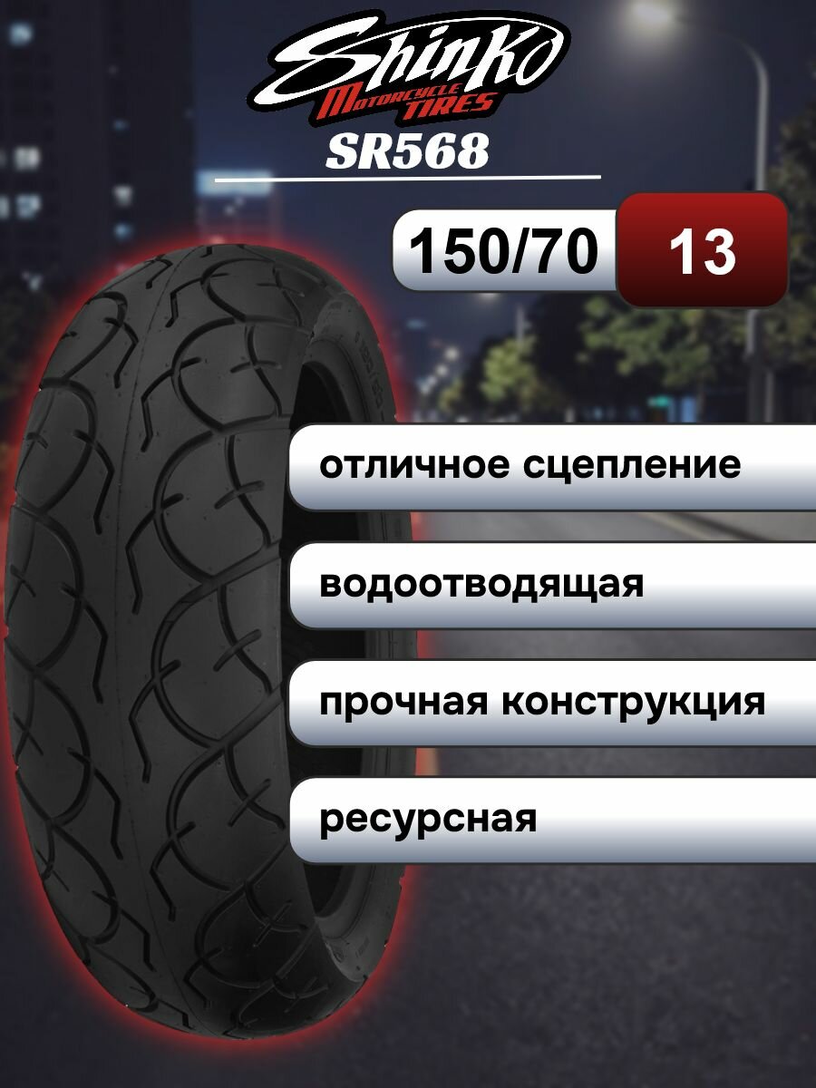Мотошина Shinko 150/70-13 64S 568 TL