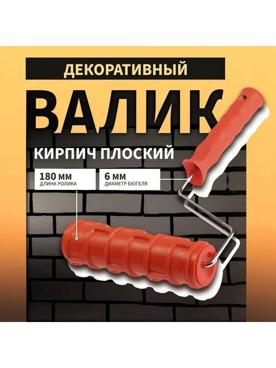 Декоративный валик Кирпич для стен