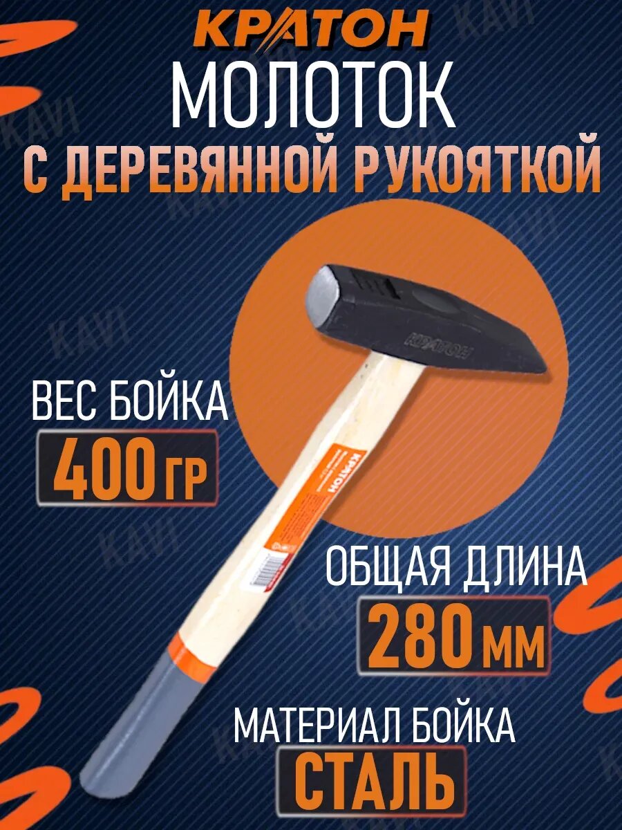 Молоток Кратон, слесарный, деревянная ручка, кованый, 0,4 кг