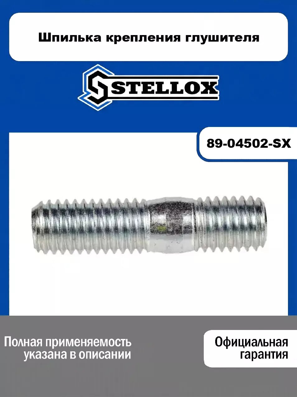 Шпилька крепления глушителя 89-04502-SX, STELLOX