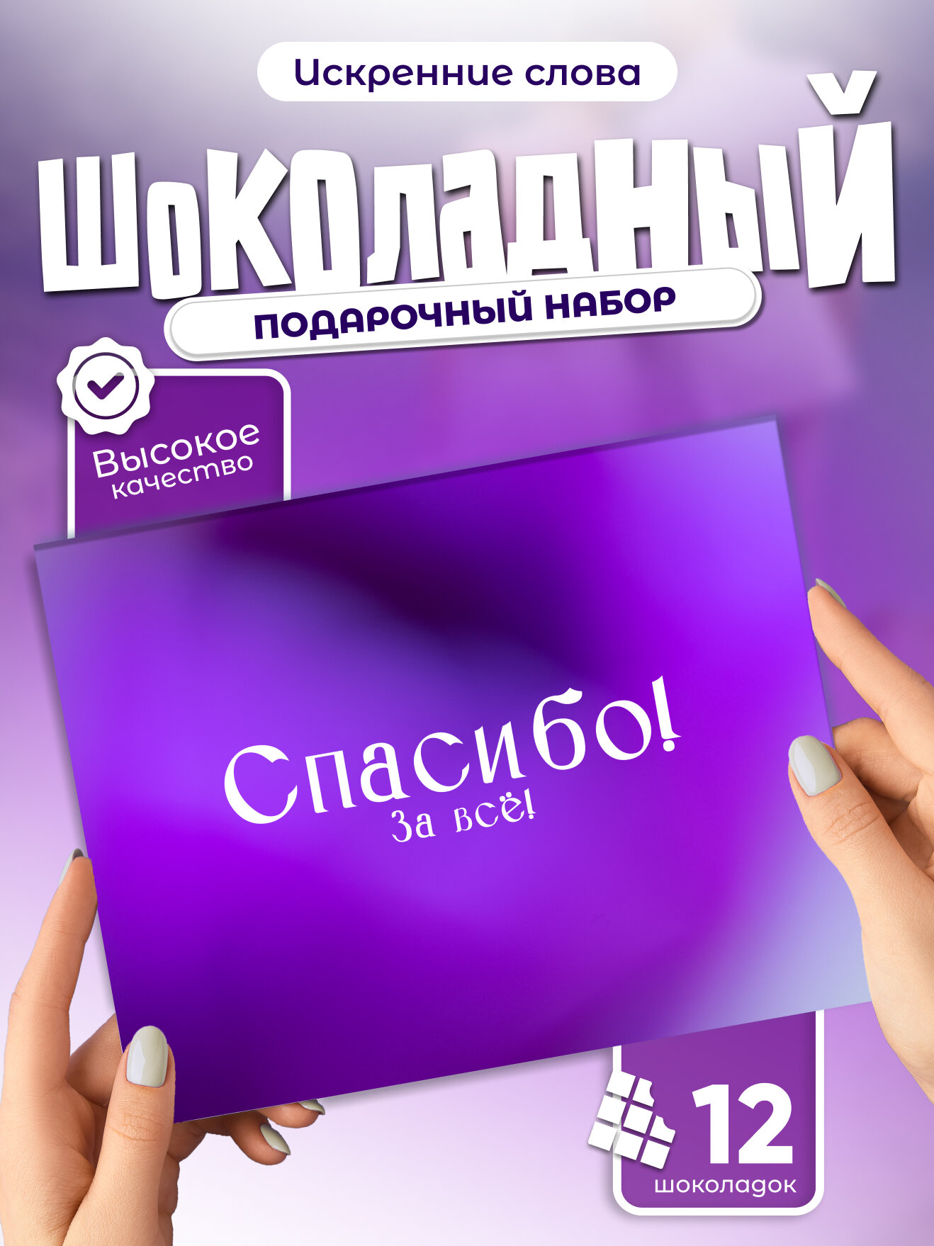 "Спасибо за всё!", подарочный шоколадный набор для гостей на свадьбе, 12 мини-плиток