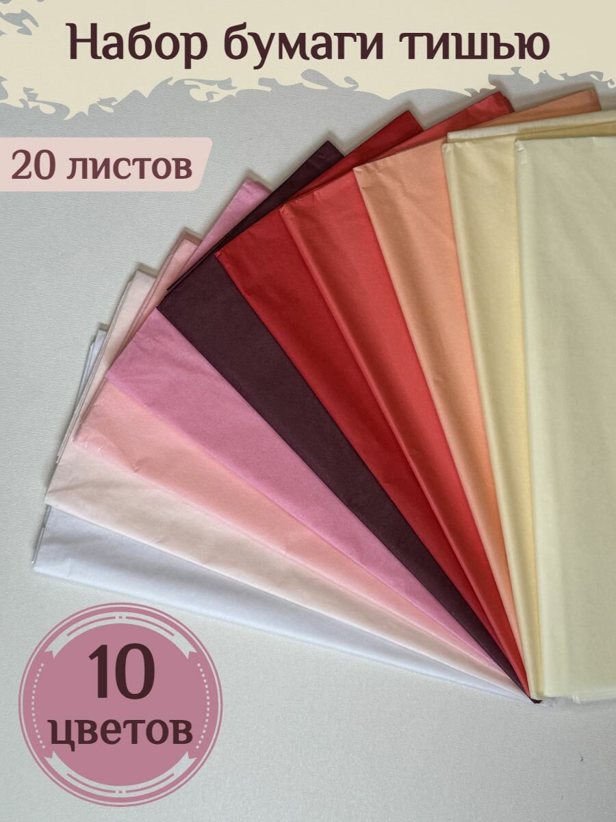 Бумага Тишью 50*66 см. Набор 20 листов. Для упаковки подарков, для творчества, рукоделия