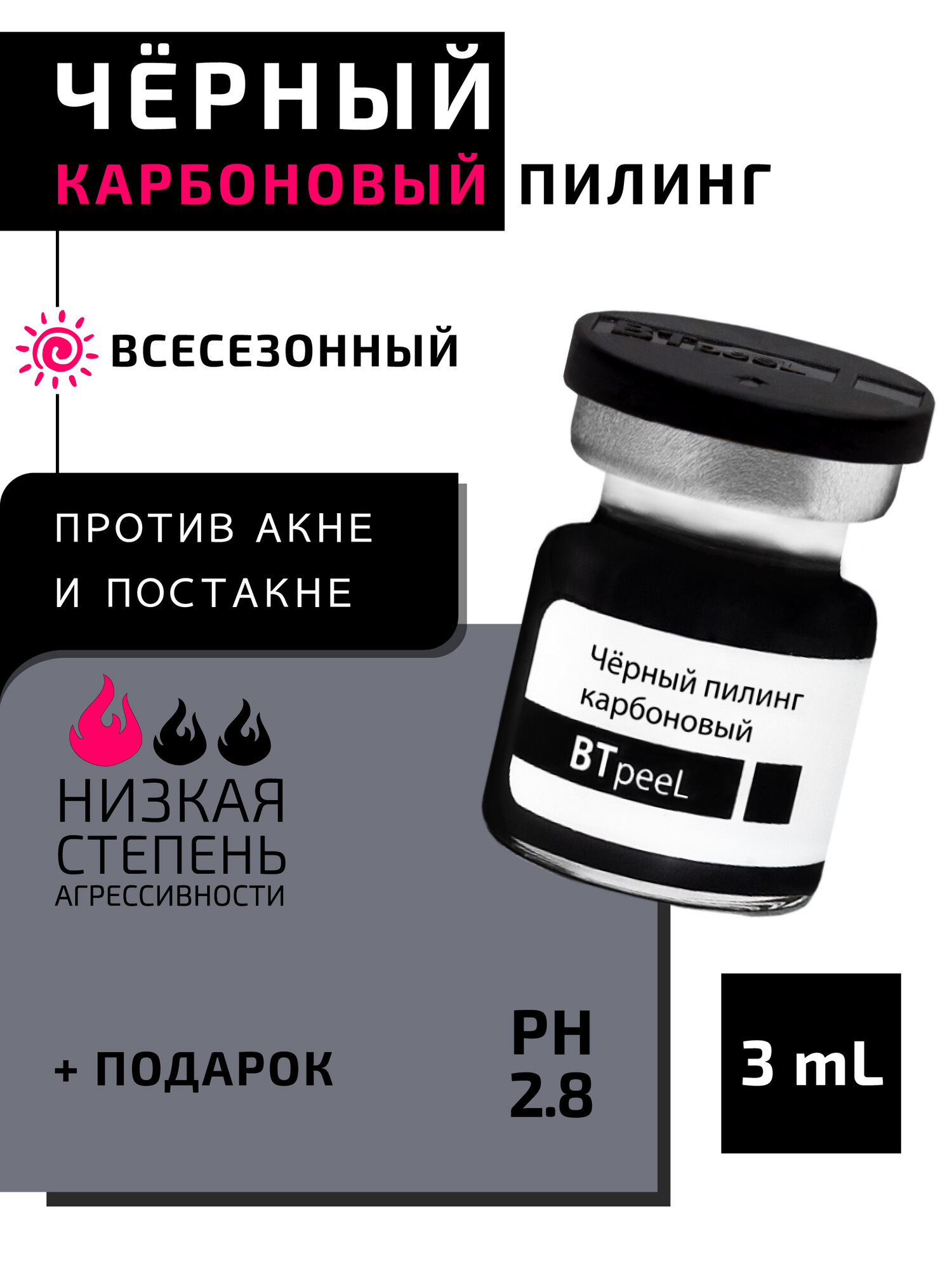 Черный пилинг карбоновый с пептидным комплексом, 3 мл