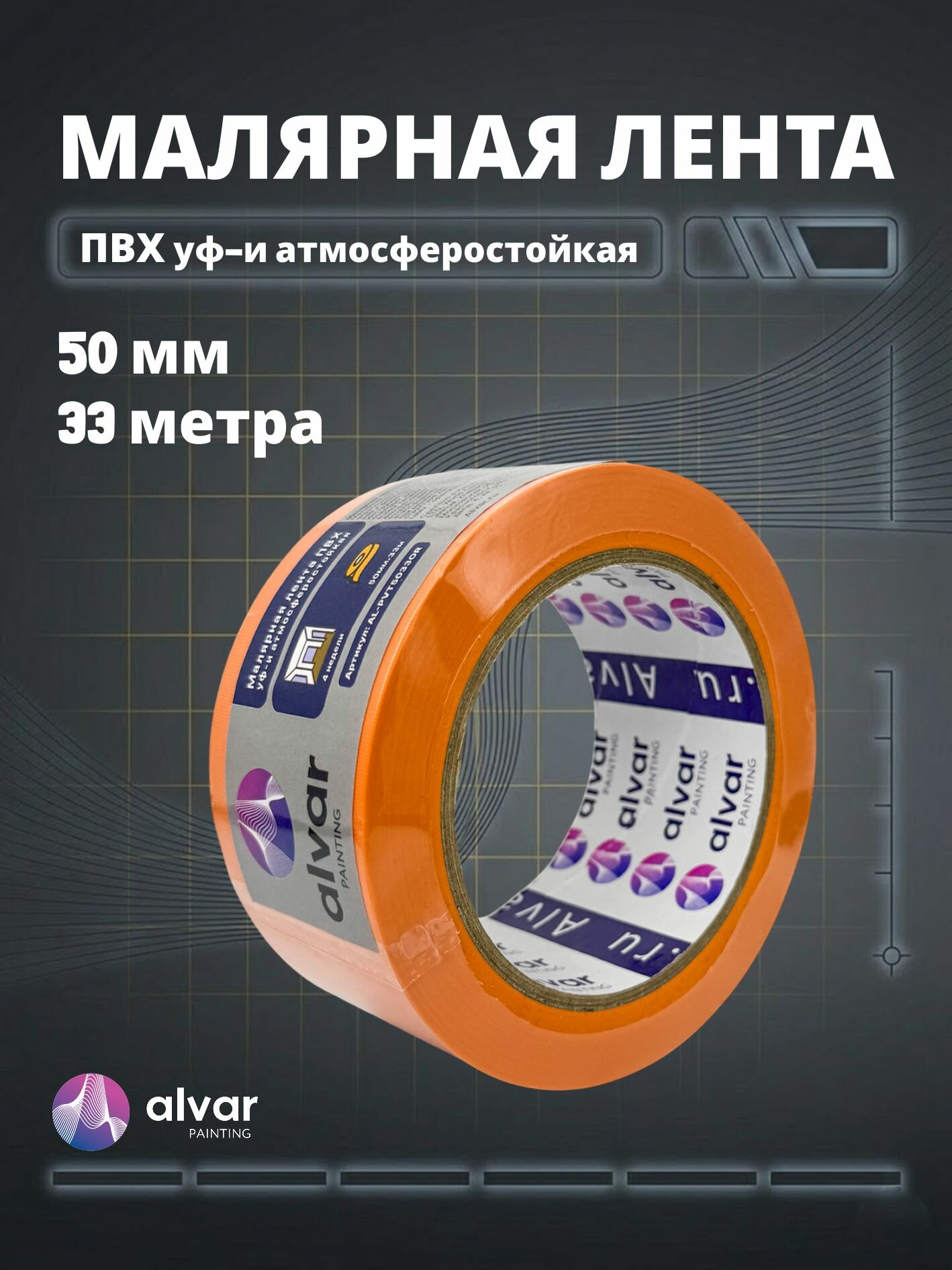 Малярная лента ПВХ уф-и атмосферостойкая 50мм, 33м, оранжевая