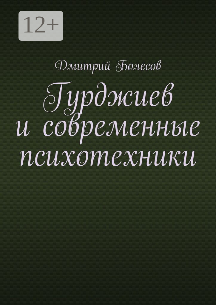Гурджиев и современные психотехники