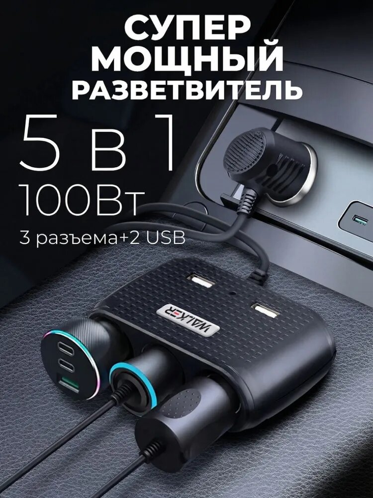 Разветвитель прикуривателя автомобильный 120 Вт на 2 гнезда 2 USB и 2 Type C WALKER WSC-45, черный