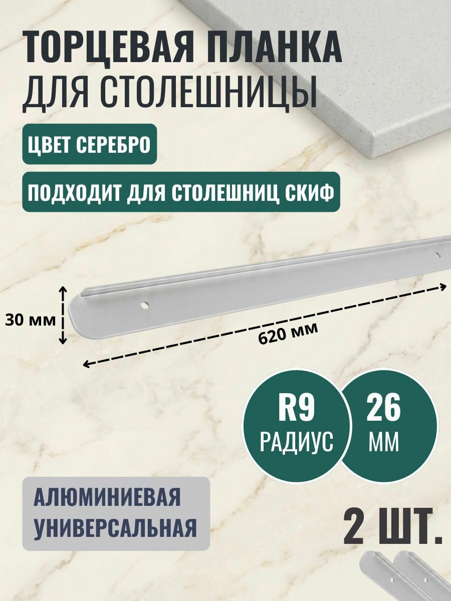 Планка торцевая для столешницы R9 26 мм 620 мм универсальная цвет Серебро 2 шт.