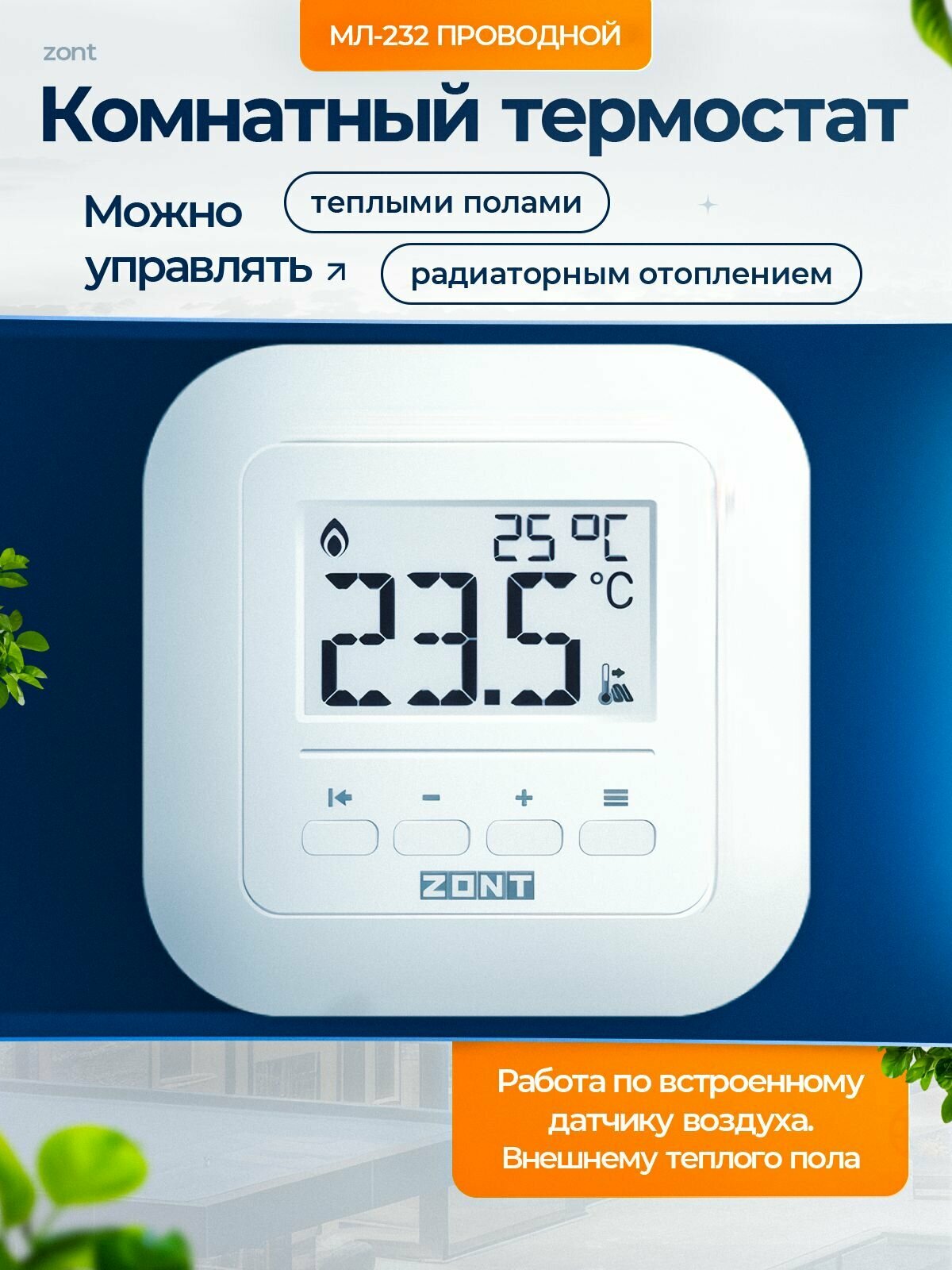 Комнатный термостат ZONT МЛ-232 (RS-485) терморегулятор для поддержания постоянной температуры