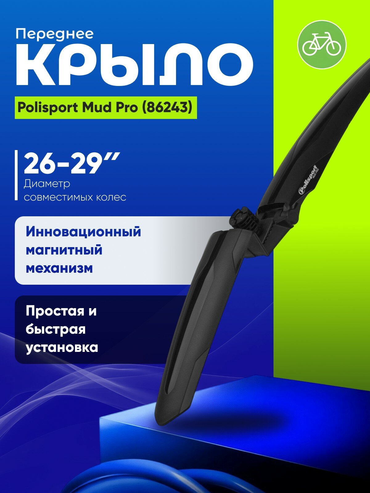 Polisport Крыло переднее Polisport Mud Pro 26-29ʺ (86243), цвет Черный