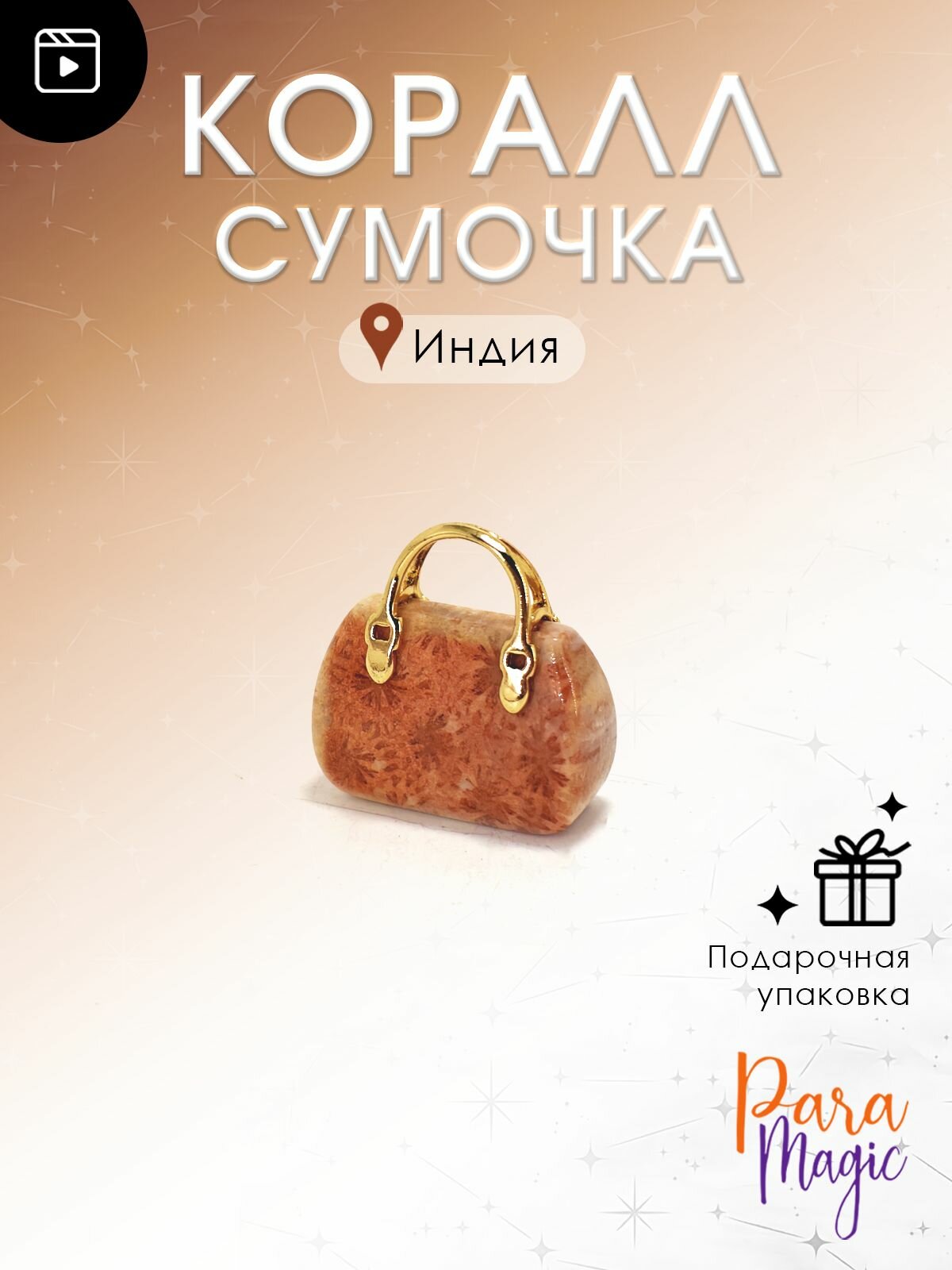 Коралл Сумочка, натуральный минерал, оберег, размер: 1,5х2см.