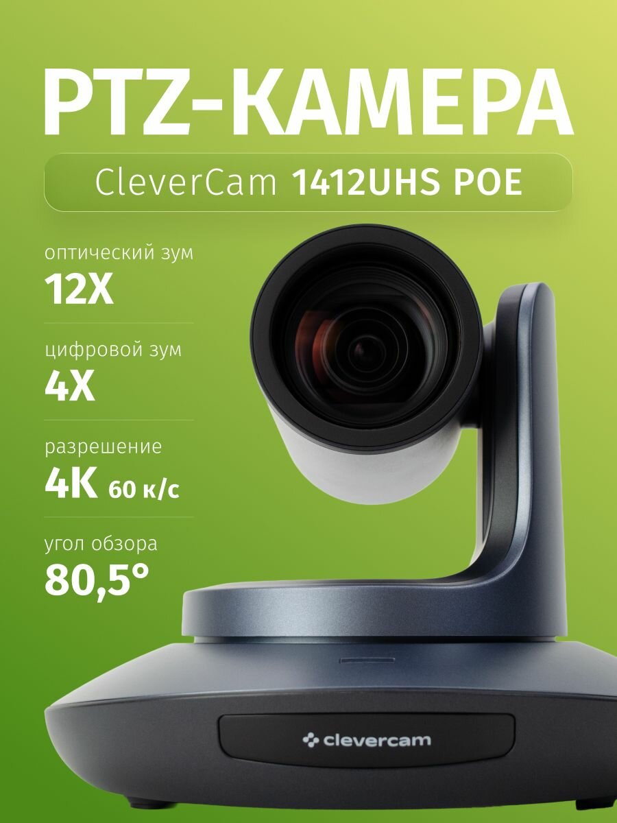 Профессиональная PTZ-камера для конференций CleverCam 1412UHS POE (4K, 12x, USB 2.0, HDMI, SDI, LAN)
