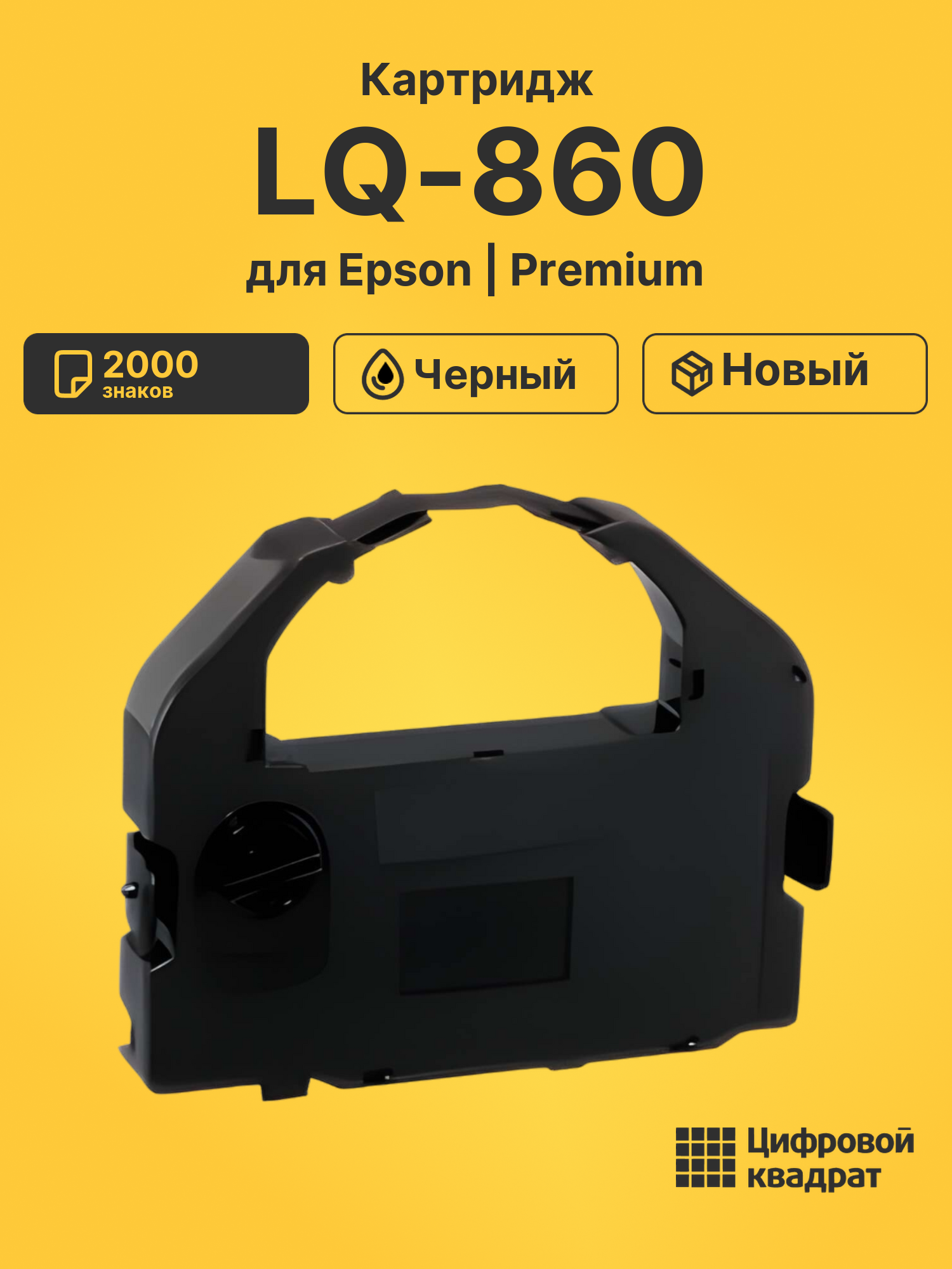 Картридж для Epson LQ-860 2000 знаков черный совместимый для матричного принтера