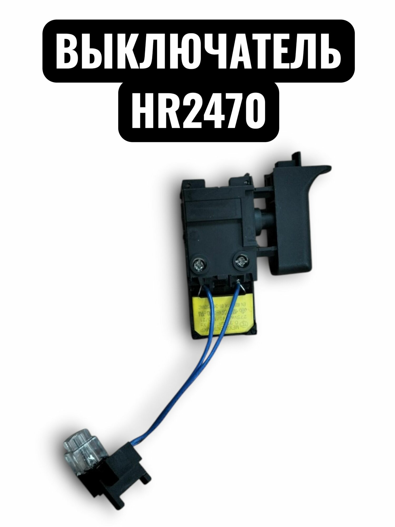 Выключатель / Кнопка для перфоратора Makita HR2230, HR2460, HR2470, Sturm RH2510P (650588-6)