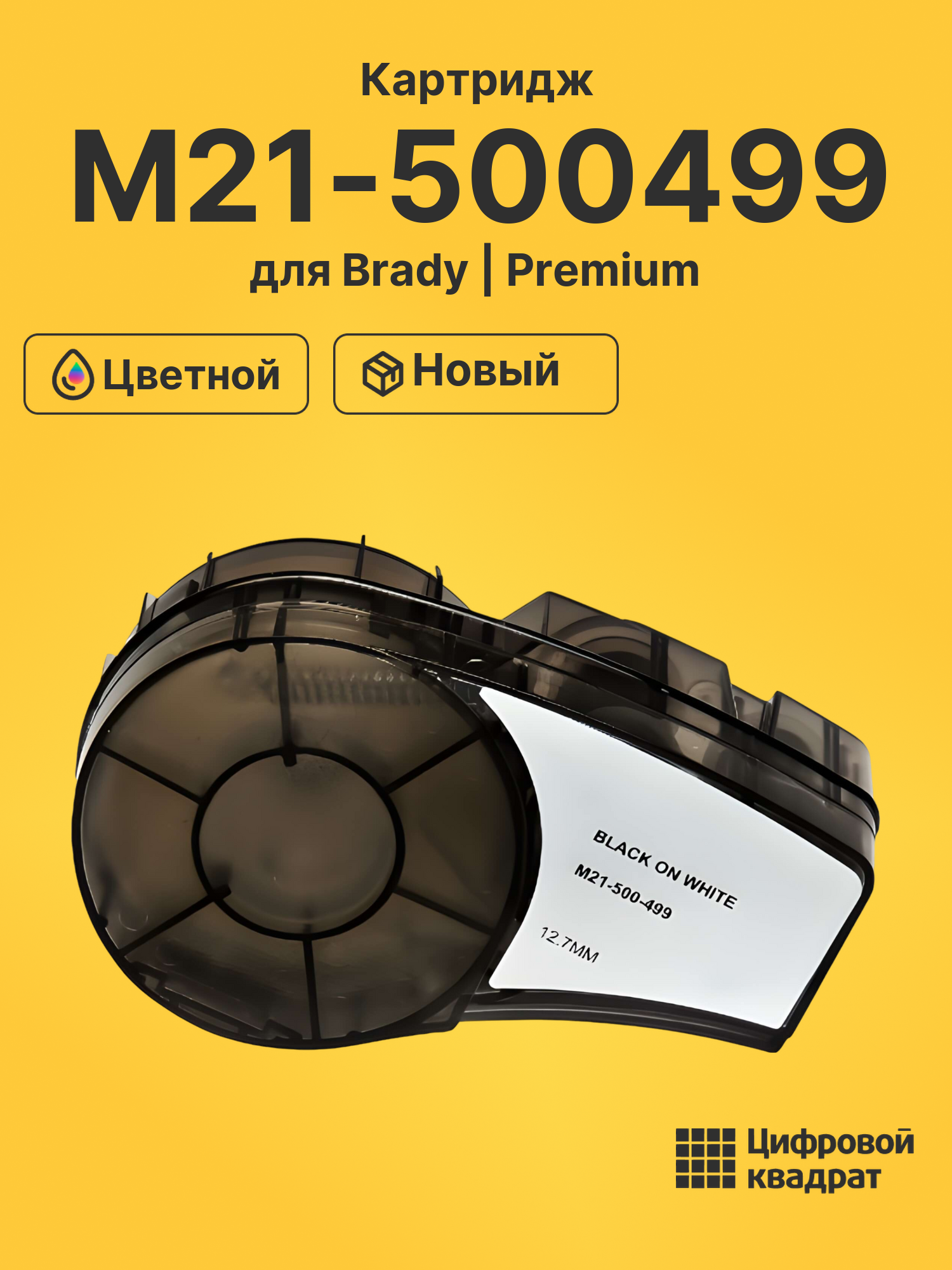 Картридж M21-500499 для принтеров Brady BMP 21-LAB, BMP 21-PLUS