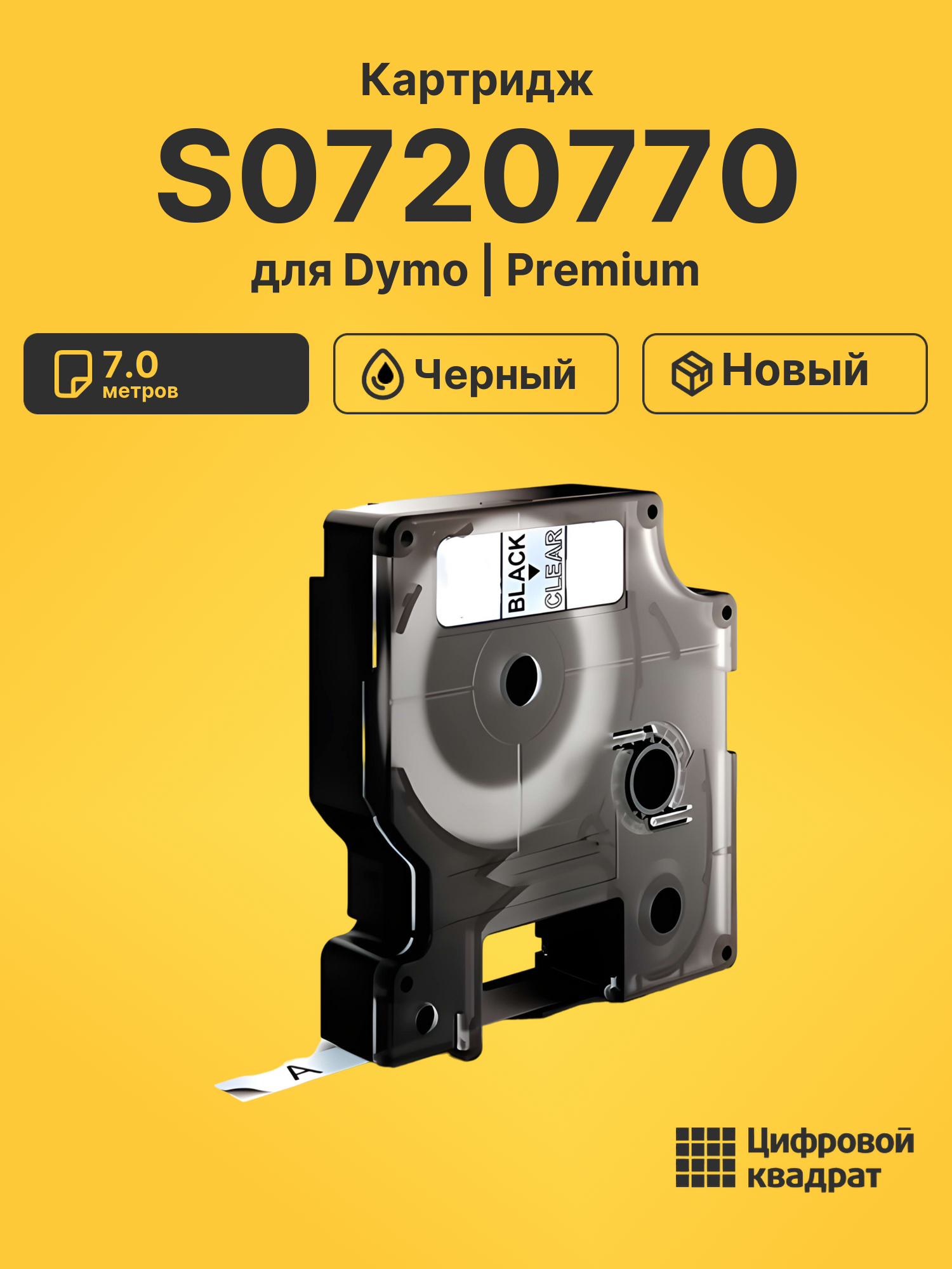 Картридж S0720770 для принтеров Dymo LM 210D, LM 280, LM 420P, LM 500TS, LM PnP черный
