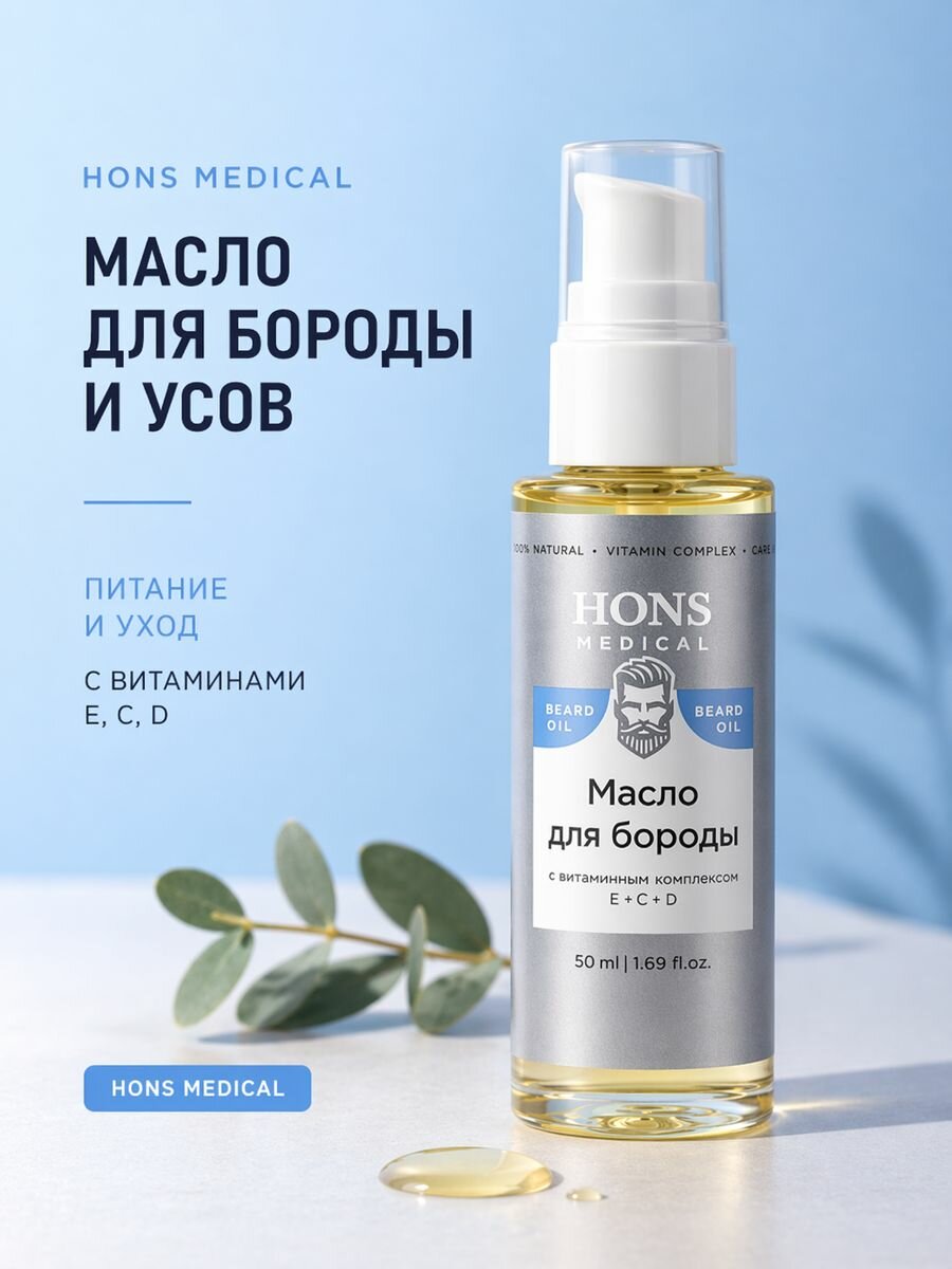 Масло для бороды и усов с витаминным комплексом E, C, D 50 мл, HONS MEDICAL