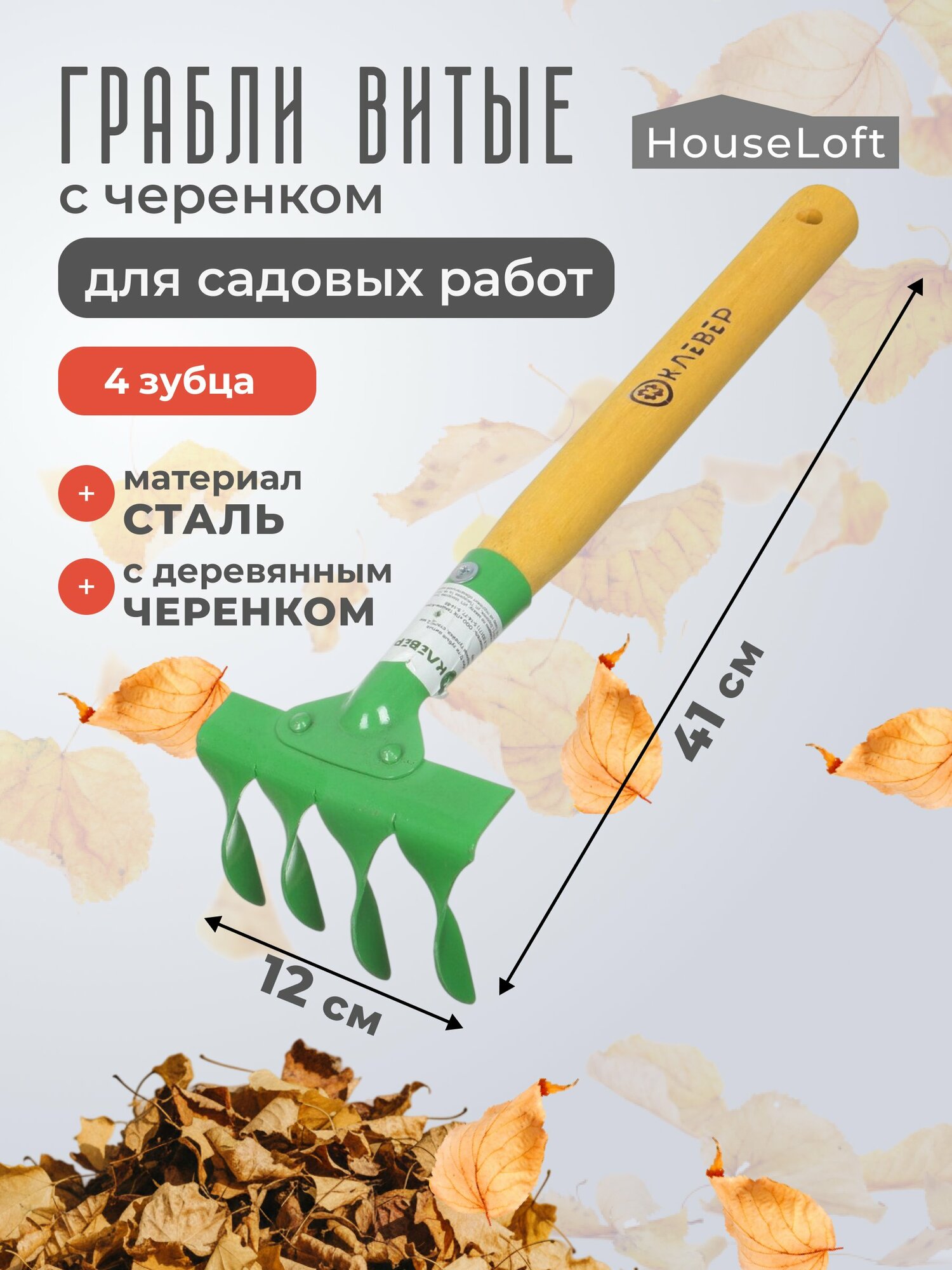 Грабли витые HouseLoft 4 зубца со стальной рабочей частью и деревянным черенком для садовых работ, зеленые, ГВ4 00-00002611