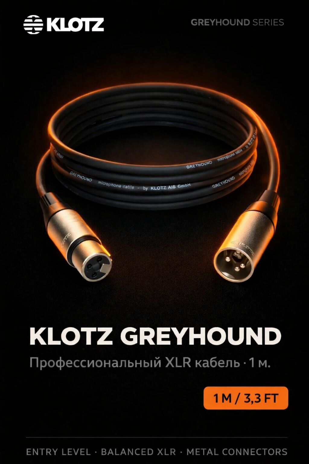 XLR кабель для микрофона 1 метр Klotz Greyhound GRG1FM01.0 1м, микрофонный балансный провод