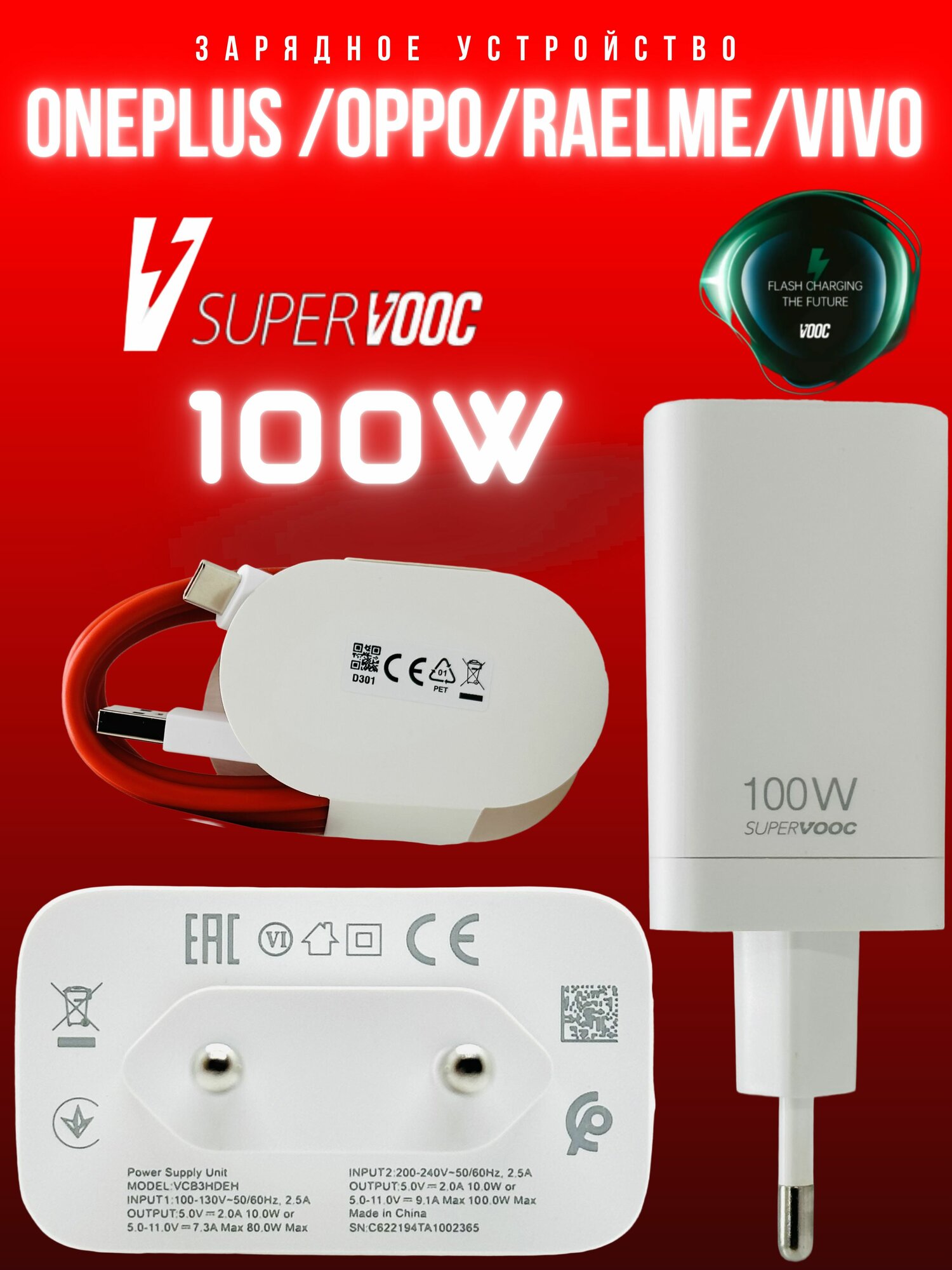 Зарядное устройство 100W SuperVooc для OnePlus/OPPO/Realme + Кабель USB Type-C Oneplus 100W (Красный)