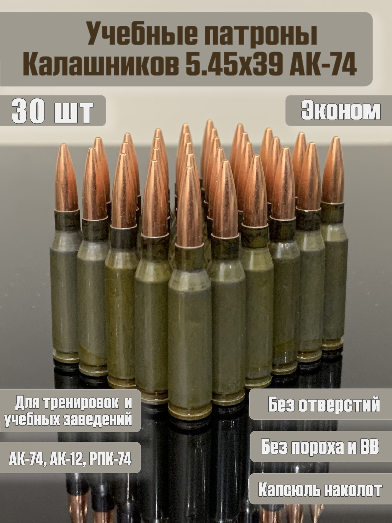 Фальшпатрон 5,45х39, 30 штук, учебный макет патрон для тренировок