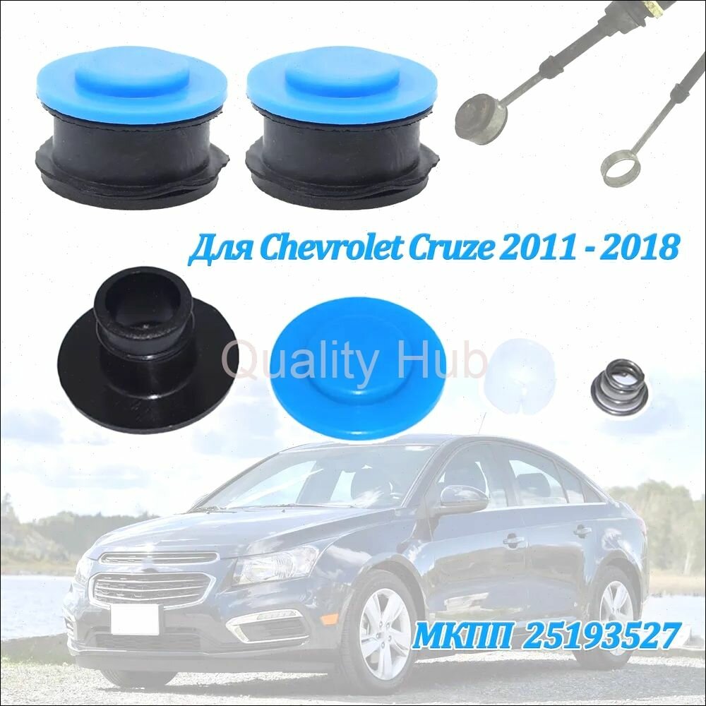 Втулки троса КПП Chevrolet Cruze 2011-2018 комплект Трос КПП. МКПП 25193527 — замена втулки вместо замены троса