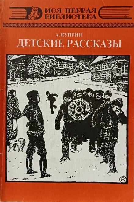 А. И. Куприн. Детские рассказы