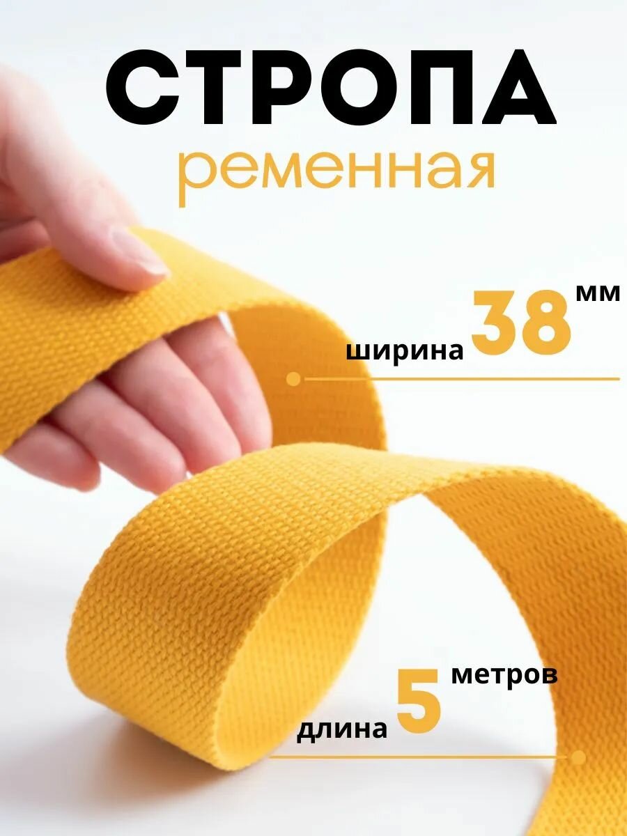 Стропа ременная желтая х/б, ширина 38 мм (5 метров)