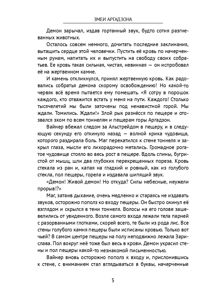 Змеи Аргадзона — фото 1