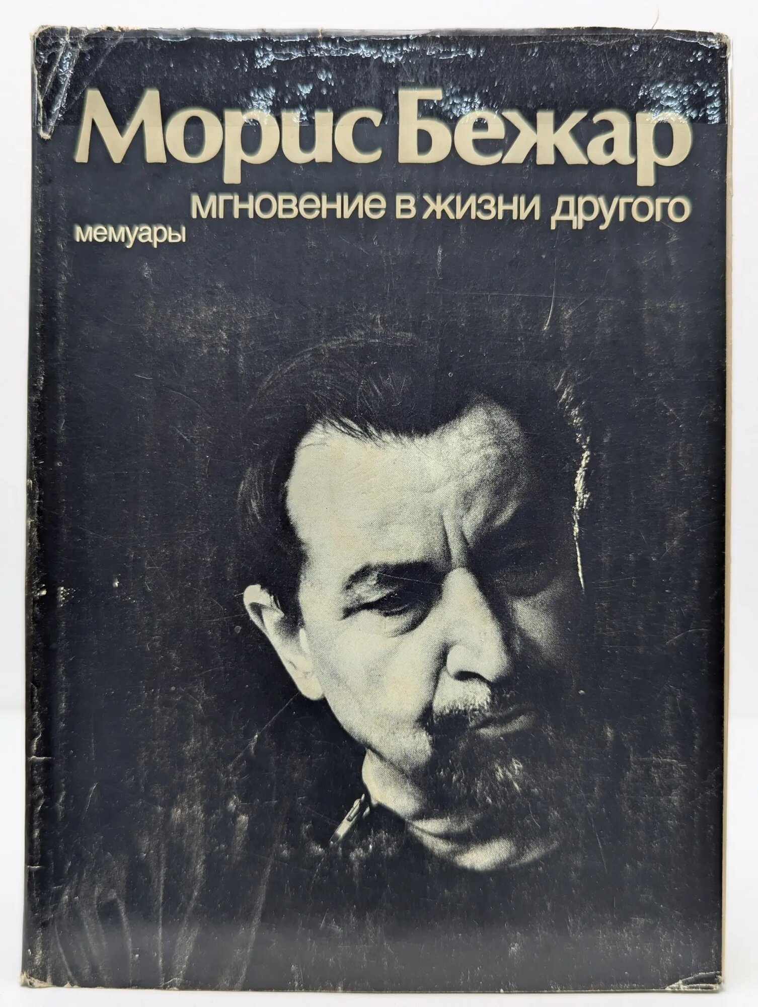 Мемуары. Мгновение в жизни другого Бежар Морис 1989