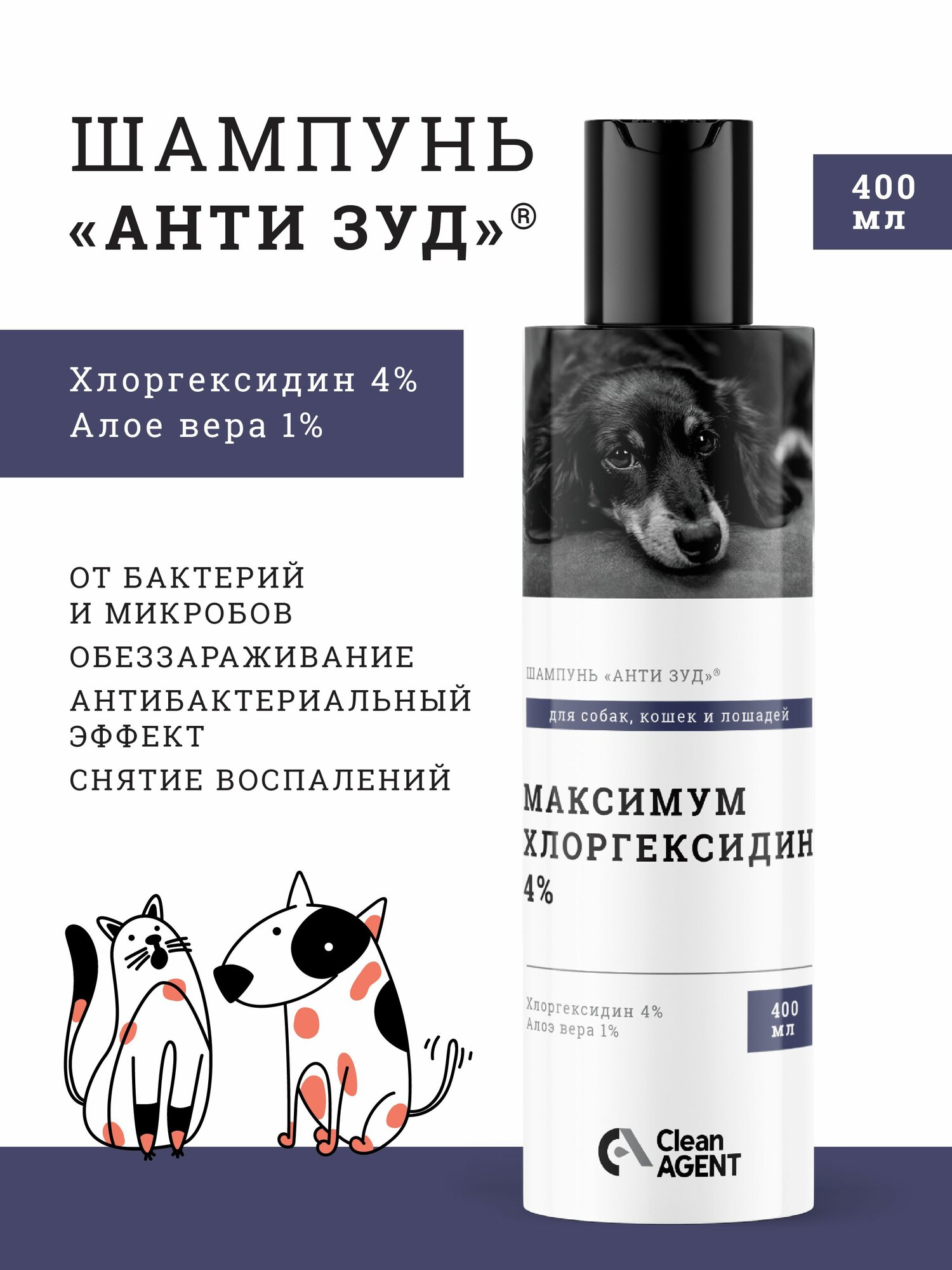 Анти ЗУД Шампунь для собак Максимум Хлоргексидин 4%, антибактериальный, от зуда, 400 мл.